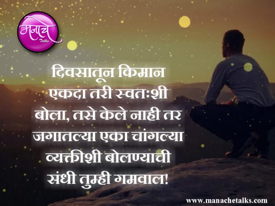 मराठी प्रेरणादायी सुविचार | मनाचेTalks