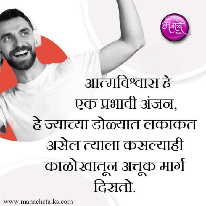 मराठी प्रेरणादायी सुविचार | मनाचेTalks